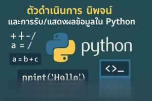 EP03: ตัวดำเนินการ นิพจน์ และการแสดงผลข้อมูลใน Python - ครูนที